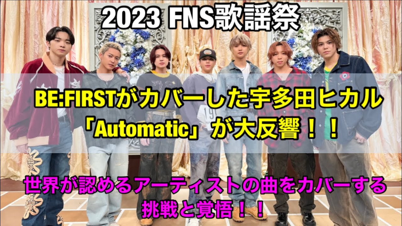【BE:FIRST】FNS歌謡祭で披露した「Automatic」が大反響！7人が見せたBE:FIRSTらしさとこの楽曲をカバーする挑戦と覚悟！！ - YouTube