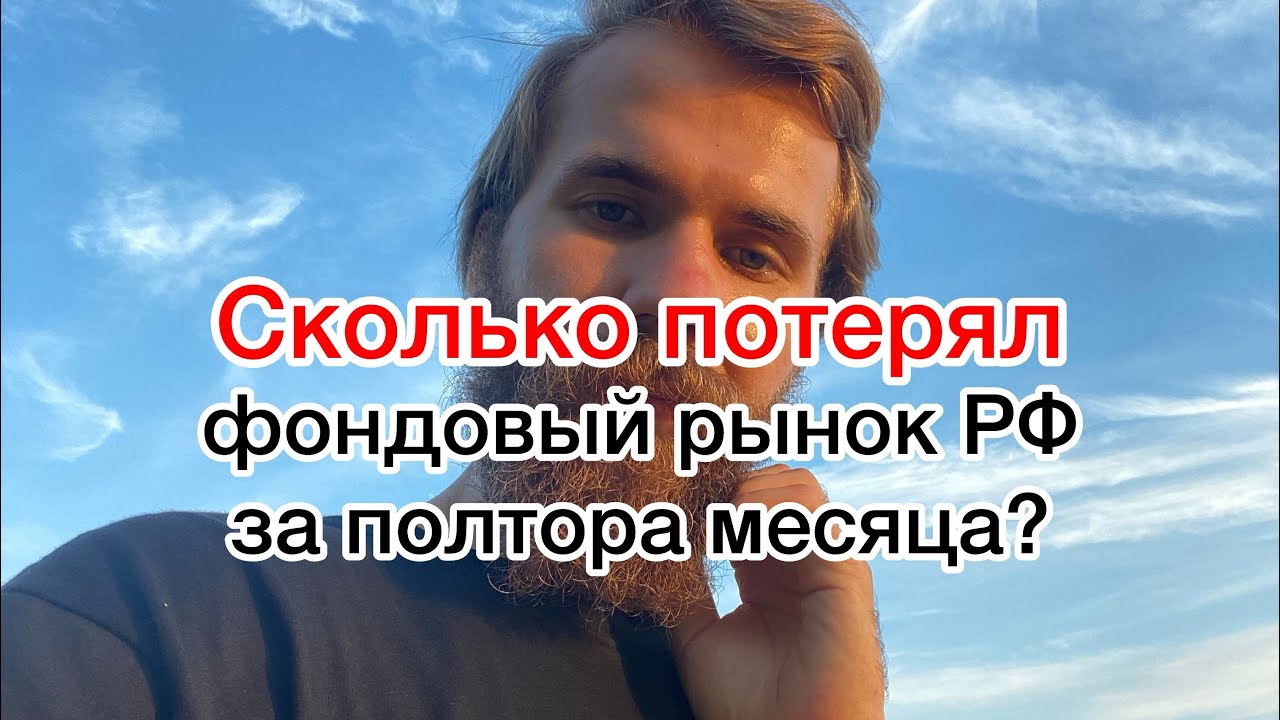 Сколько потерял фондовый рынок России за полтора месяца Youtube