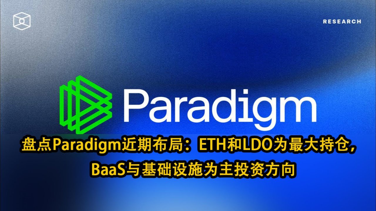 盘点Paradigm近期布局：ETH和LDO为最大持仓，BaaS与基础设施为主投资方向 - YouTube