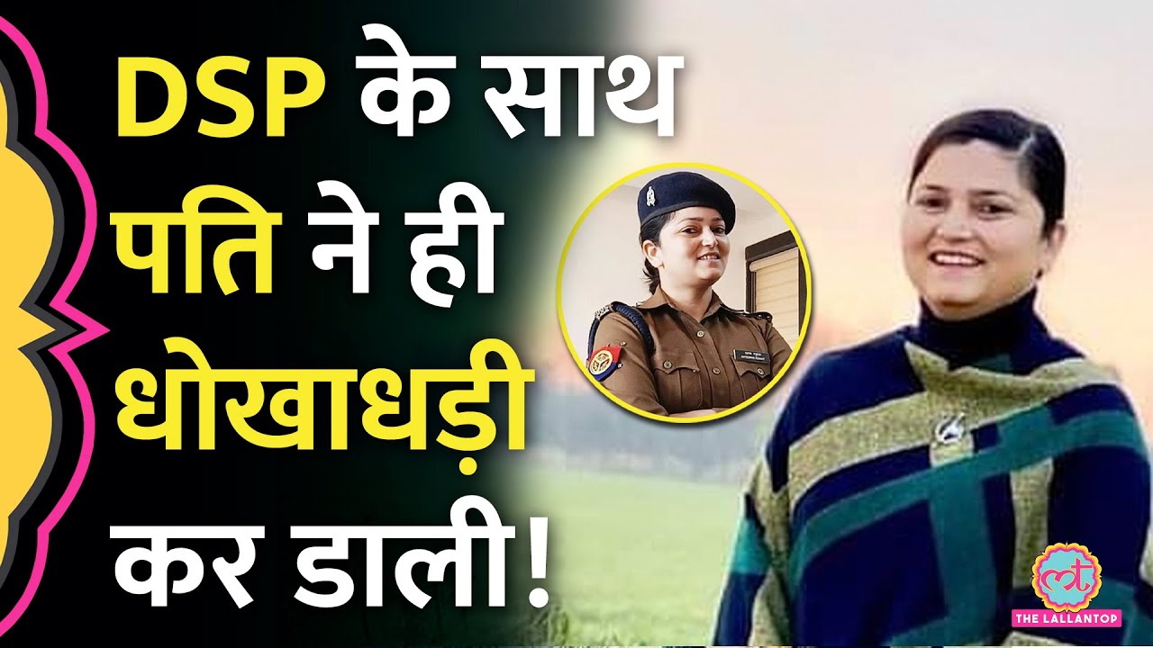 UP की DSP Shrestha Thakur ने अपने पति पर लगाया फर्ज़ीवाड़े का आरोप, किस ...