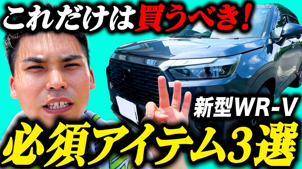 【これだけは揃えてほしい！】新型WR-Vの必須アイテム3選を紹介！納車待ちの方、契約前の方、必見です！（フロアマット、サイドバイザー、トランクマット） - YouTube
