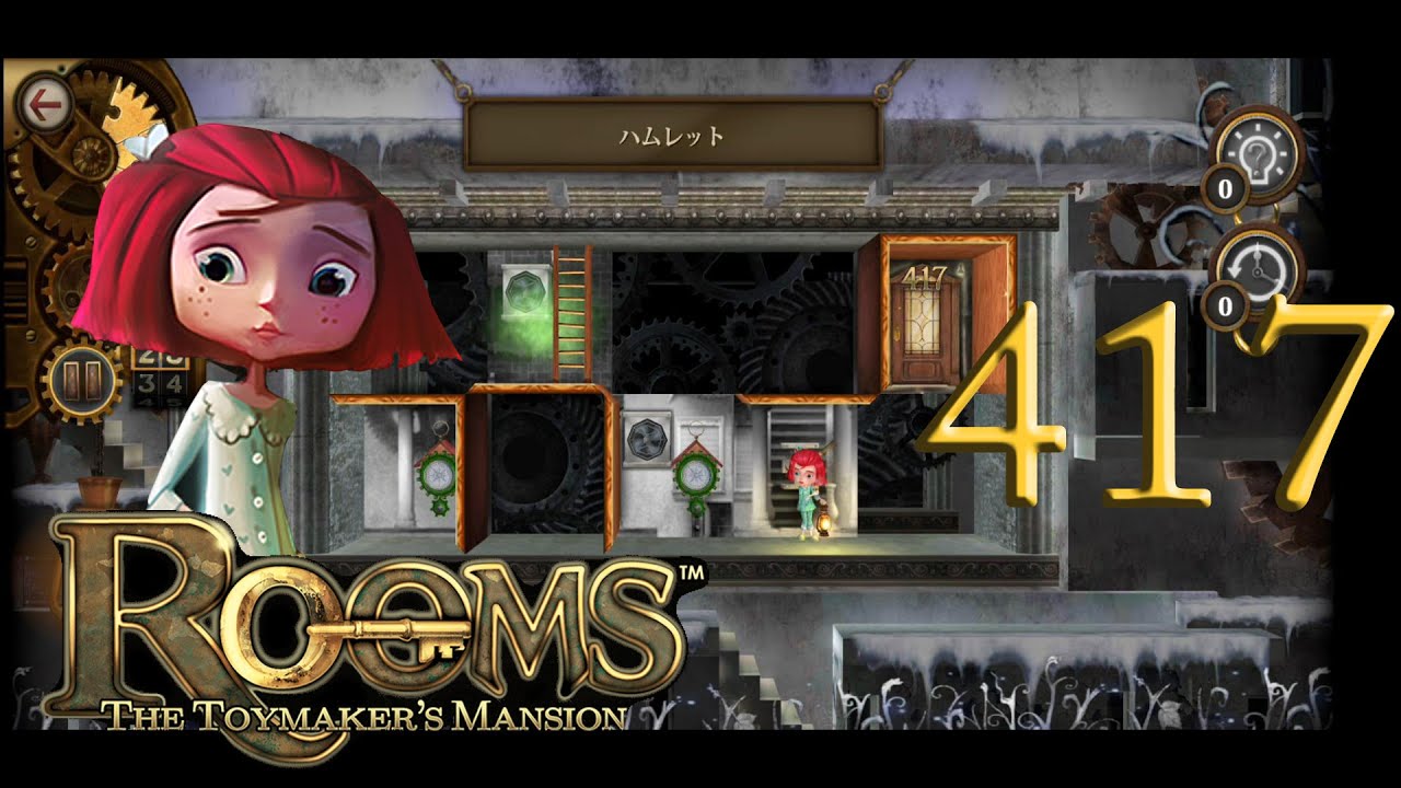 417‐Rooms：おもちゃ職人の邸宅-歪んだマンション【ハムレット】Android ver. The Unsolvable Puzzle ...