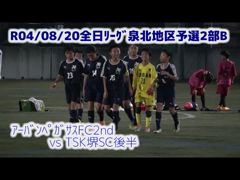 R04/08/20全日ﾘｰｸﾞ泉北地区予選2部B ｱｰﾊﾞﾝﾍﾟｶﾞｻｽFC2nd vs TSK堺SC後半 - YouTube