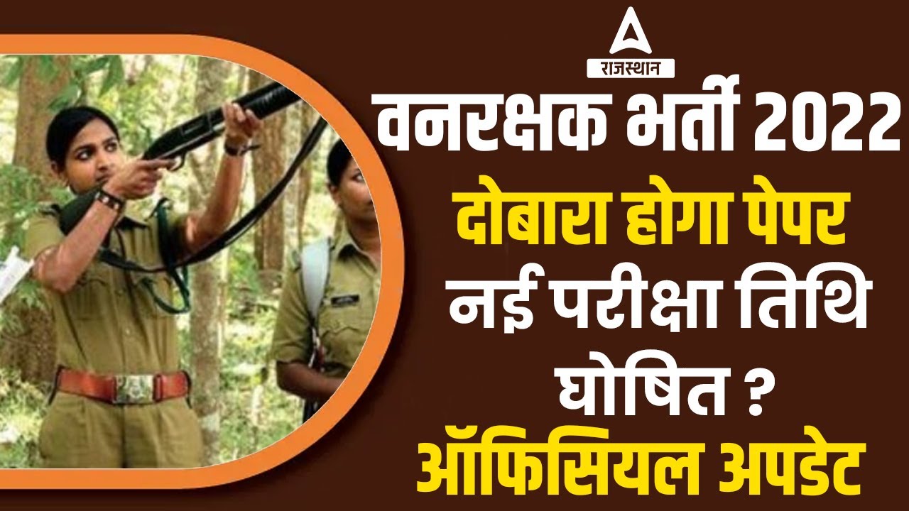 Vanrakshak Exam Date | अब होगा दोबारा पेपर | Forest Guard New Update ...