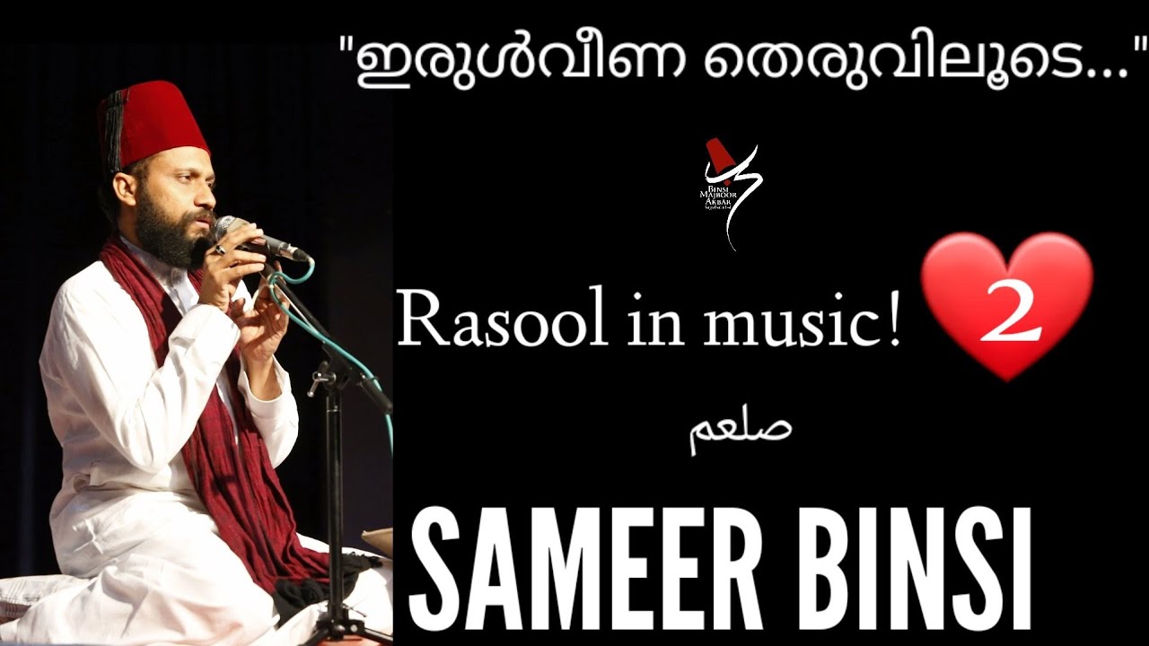 Rasool in Music ️ | ഇരുൾ വീണ... - നാത്ത് SAMEER BINSI | JAMEEL AHMAD ...
