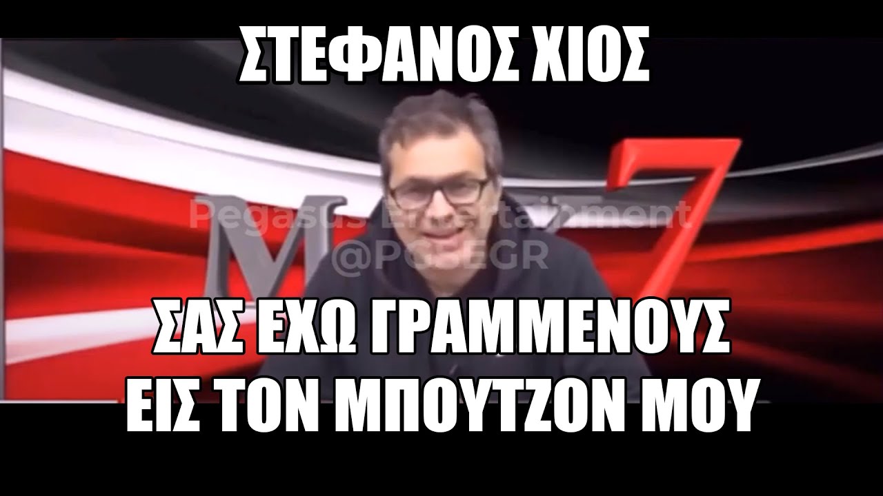 ΧΙΟΣ: Σας έχω γραμμένους ΕΙΣ ΤΟΝ... Απειλές με ψηφοδέλτια! Στέφανος ...