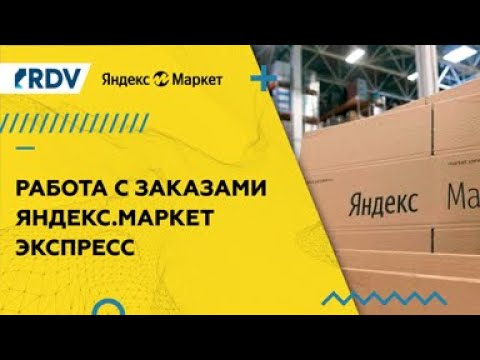 Работа с заказами Яндекс.Маркет.Экспресс - YouTube