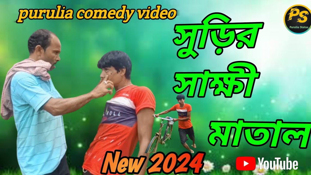 সুড়ির সাক্ষী মাতাল 🍺😜 Purulia comedy video 2024 new #purulia #comedy ...