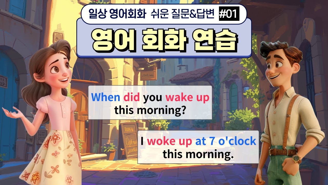 생활영어 회화 연습 일상 영어회화 초급 그냥 틀어놓고 편하게 듣기만 하세요 쉬운 질문과 답변 기초 생활영어 회화