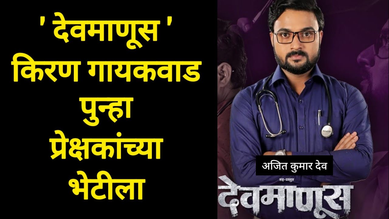 ' देवमाणूस ' पुन्हा प्रेक्षकांच्या भेटीला, दिसणार या भूमिकेत | Devmanus 3 | Kiran gaikwad - YouTube