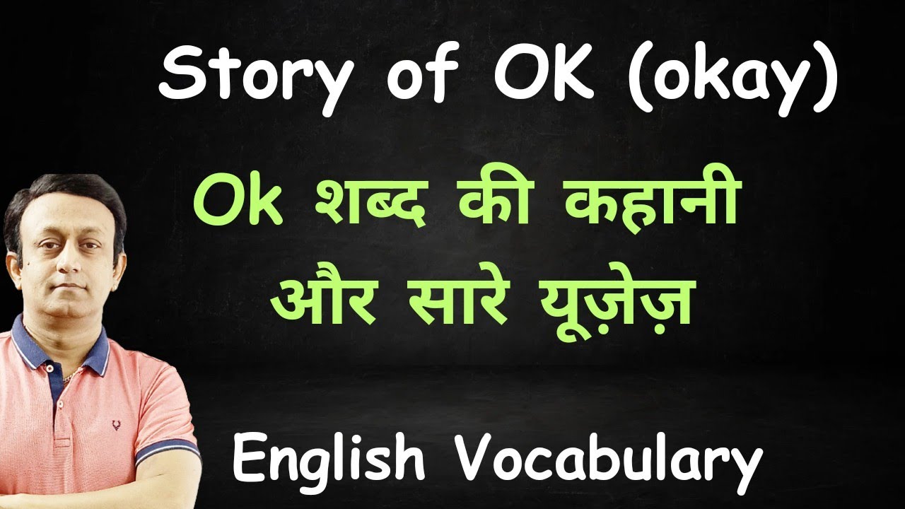 STORY AND USES OF OK (OKAY) l OK/OKAY की कहानी और यूज़ेज़ l ENGLISH ...