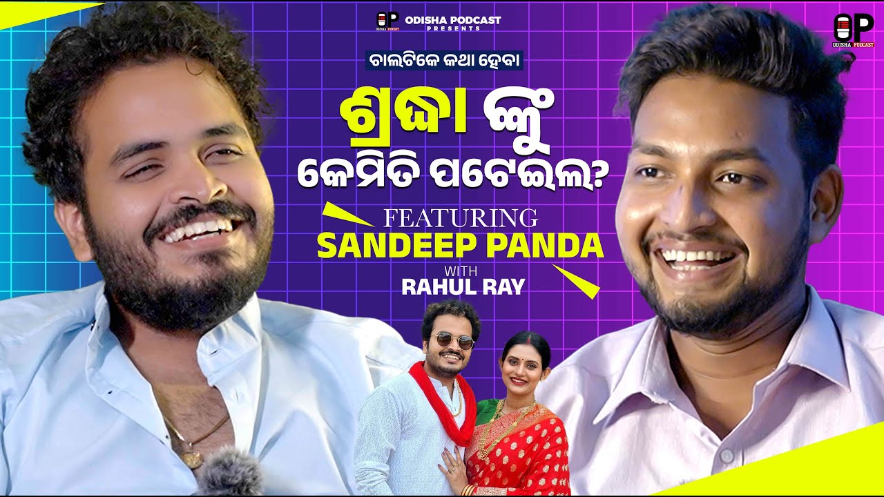 Sradha nku pateila Kemiti ? | Ft. SANDEEP PANDA | EP :- 13 | OP - YouTube