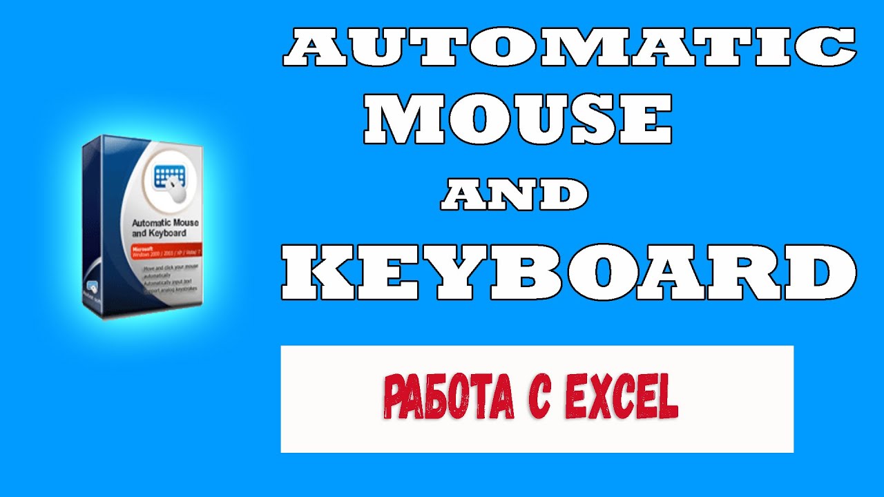 Automatic Mouse and Keyboard || Как пользоваться Excel списками # 1 - YouTube