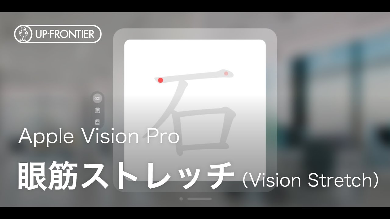 【Apple Vision Pro】眼筋ストレッチ（Vision Stretch） - YouTube