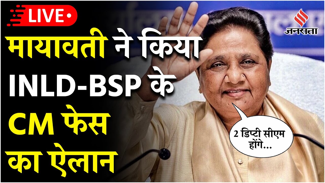 Haryana Election: असंध में Mayawati ने किया INLD-BSP के CM चेहरे का ...