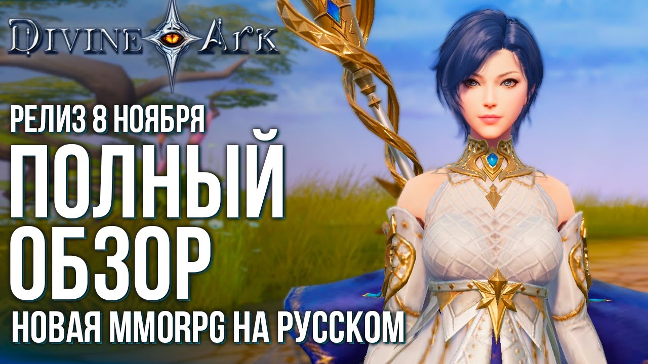 Скоро выходит Divine Ark. Полный обзор новой MMORPG на русском языке. - YouTube