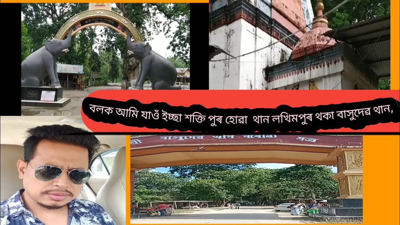 Basudev than lakhimpur/শ্ৰী শ্ৰী বাসুদেৱ থান./কৃষ্ণ কৃষ্ণ. / Districts ...