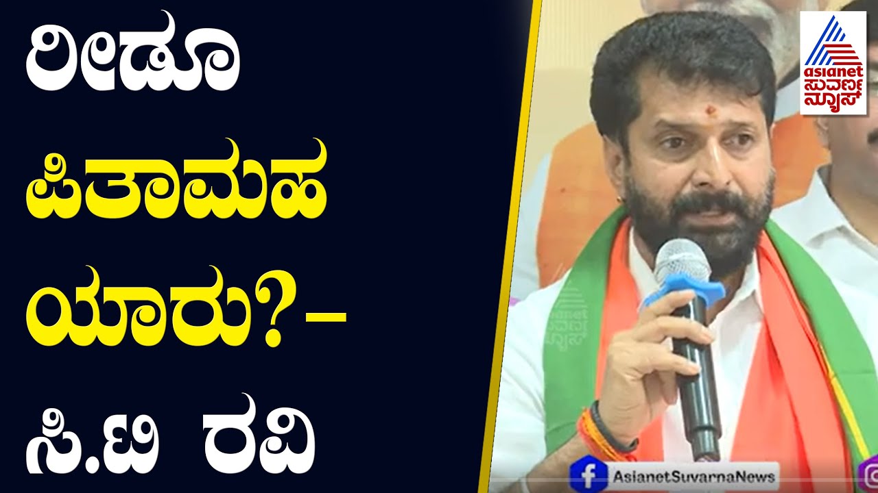 ರೀಡೂ ಪಿತಾಮಹ ಯಾರು? - CT Ravi | Muda Scam | BJP - JDS Padayatra | Suvarna ...