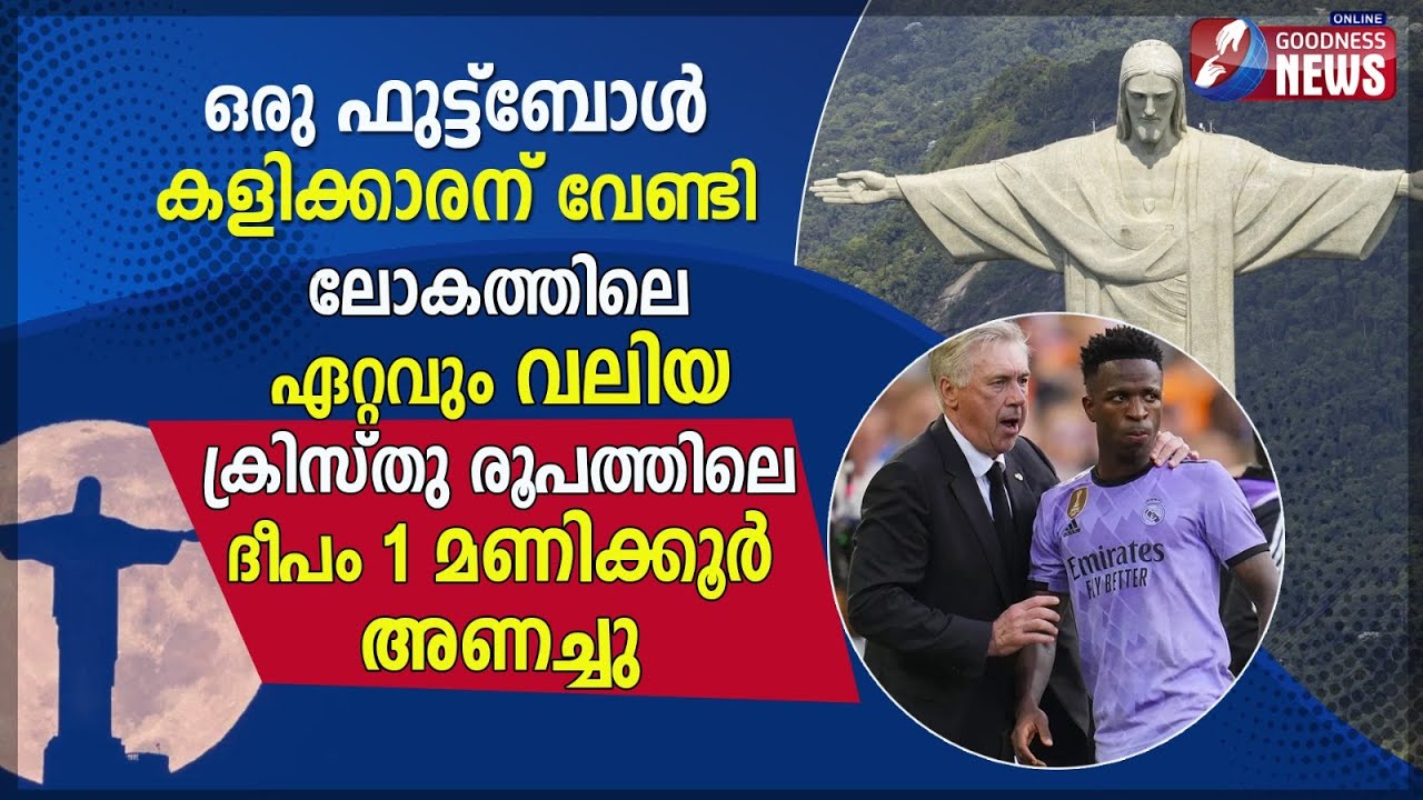ലോകത്തിലെ ഏറ്റവും വലിയ ക്രിസ്തുരൂപത്തിലെ ദീപം1മണിക്കൂർ അണച്ചു|CHRIST ...