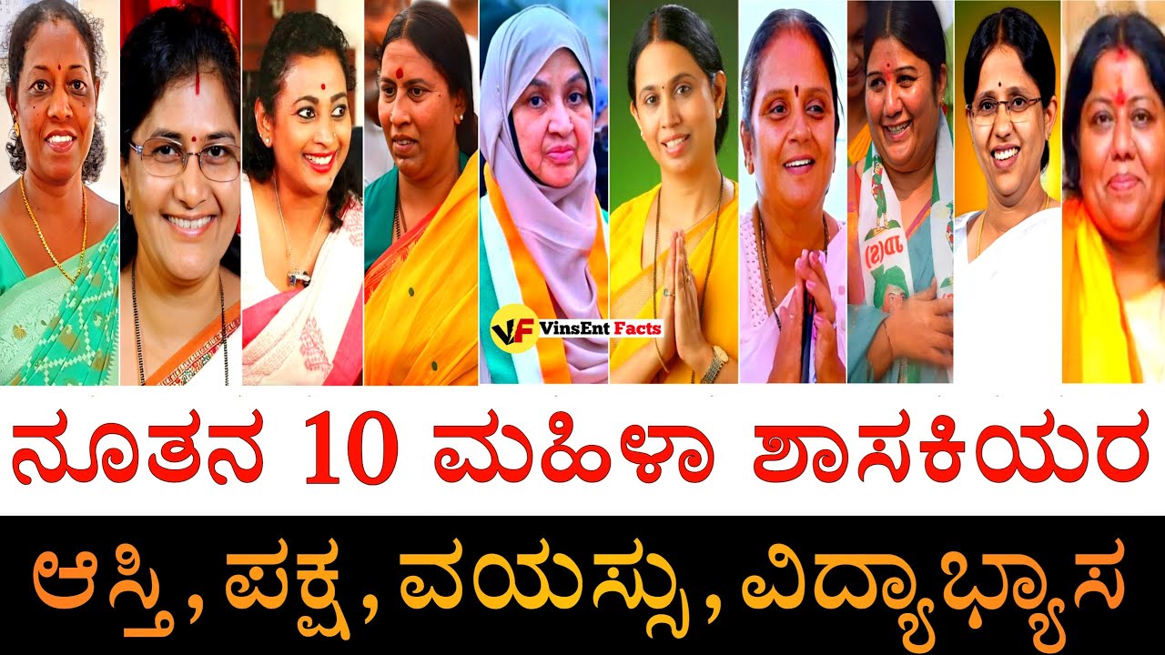 ಹೊಸ ಶಾಸಕಿಯರು ಎಷ್ಟು ಶ್ರೀಮಂತರು ನೋಡಿ | New Women MLAs of Karnataka ...