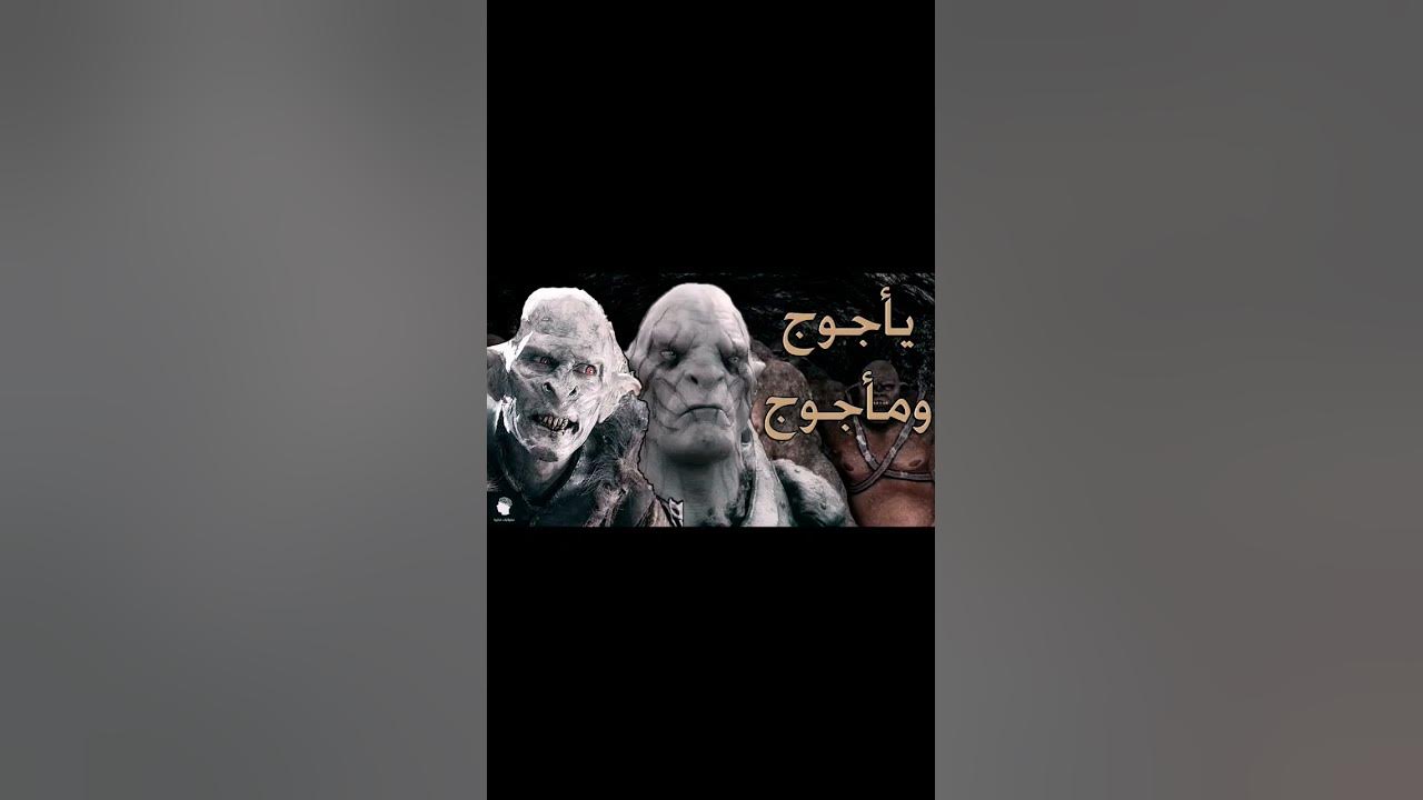 يأجوج ومأجوج متى خروج ياجوج وماجوج Shorts الحياةحلوة Youtube