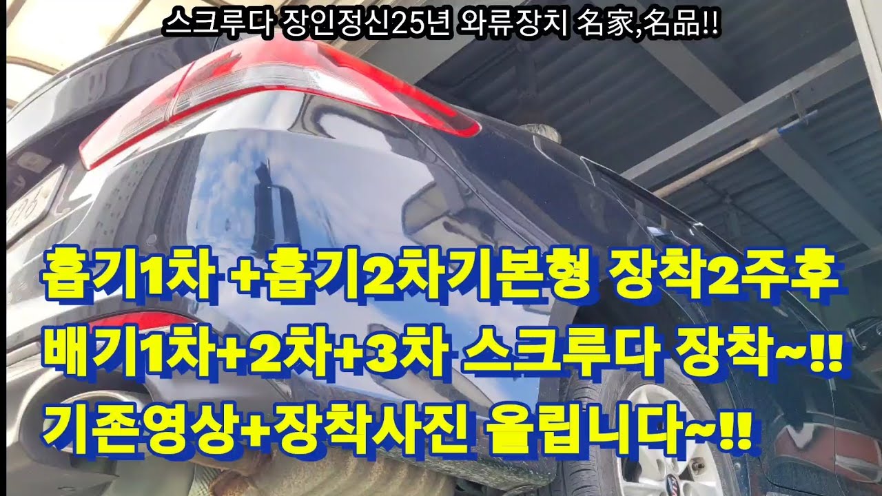 뉴k5 20lpi 15년식 차량에 흡기1차흡기2차기본형 장착후 효과를 확실하게 느껴서 2주후 이천에서 오셔서 배기1차배기