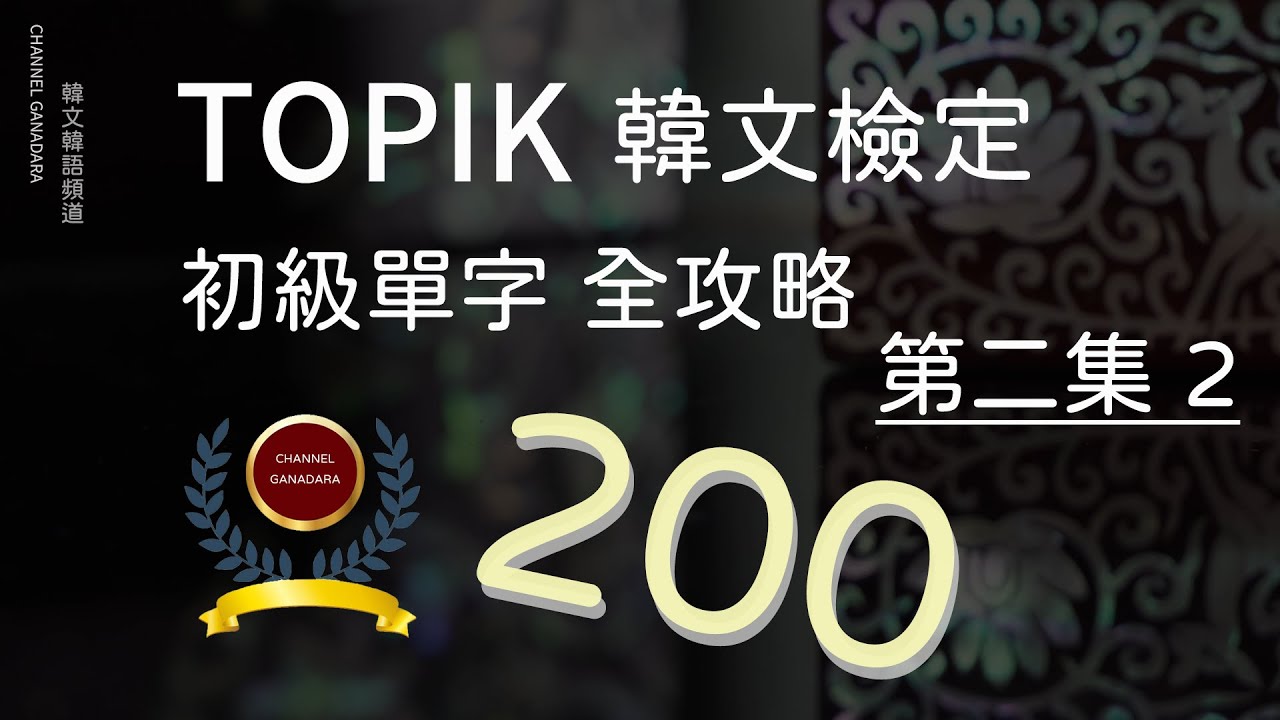 【topik 韓文檢定 初級單字全攻略 第二集 2】韓文 韓語 自學 聽力 Youtube