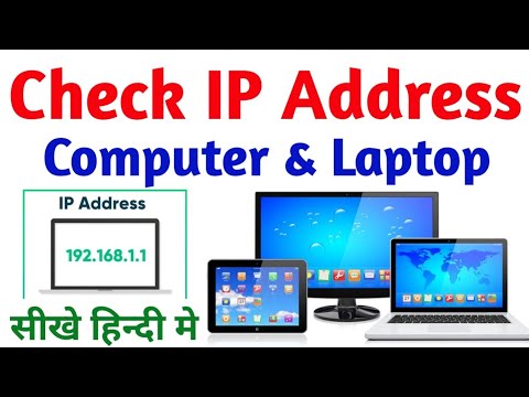 computer या laptop मे ip address कैसे check करें। how to check ip ...