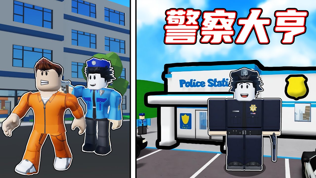 我从零开始建立了一个警察局来保护城市！【Roblox 機械方塊】 - YouTube