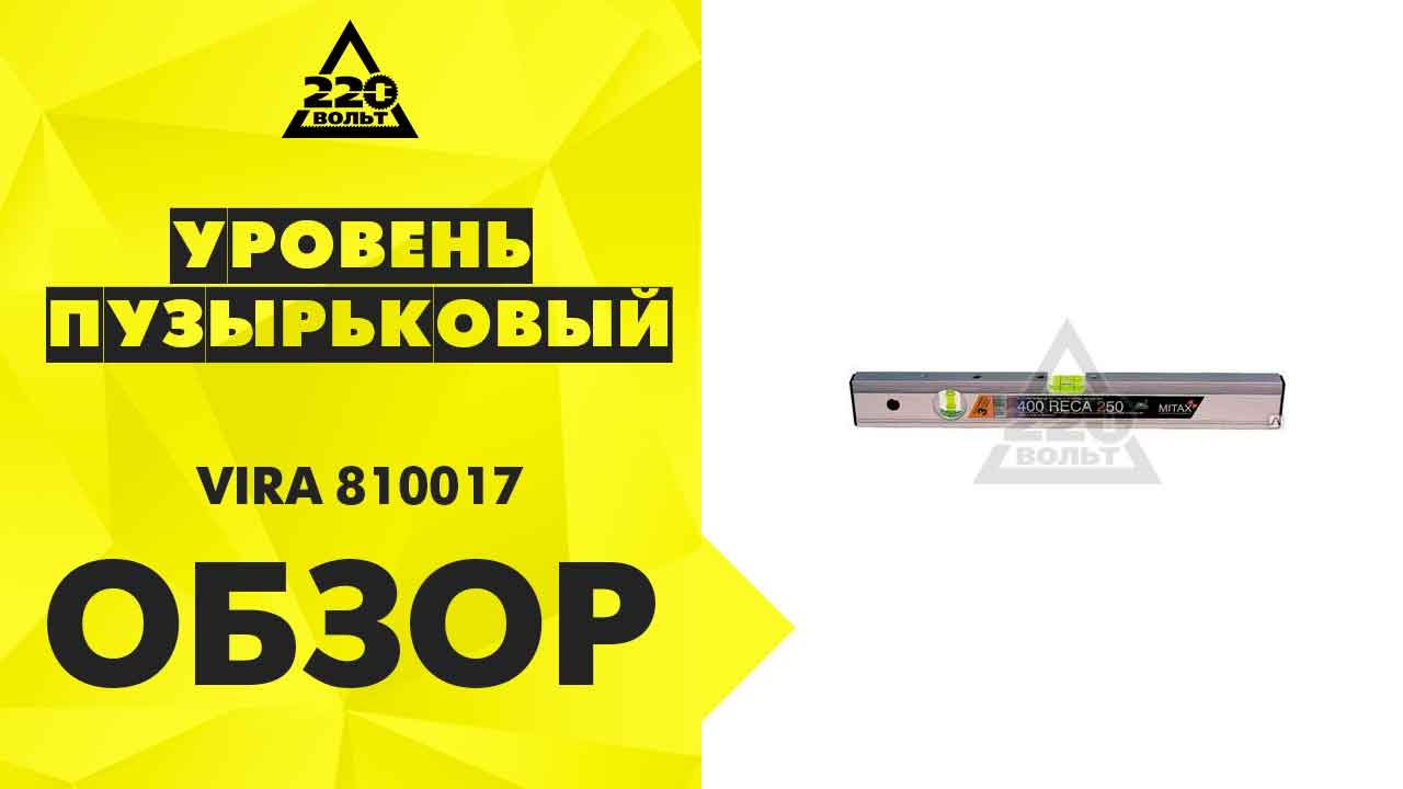 Уровень пузырьковый MITAX RECA 250 600мм - YouTube