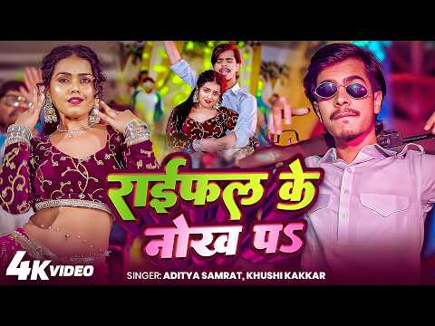 #viralvideo | #राइफल के नोख पS नचाईब जबरी | #Aditya Samrat & #Khushi Kakkar | Bhojpuri Song 2026