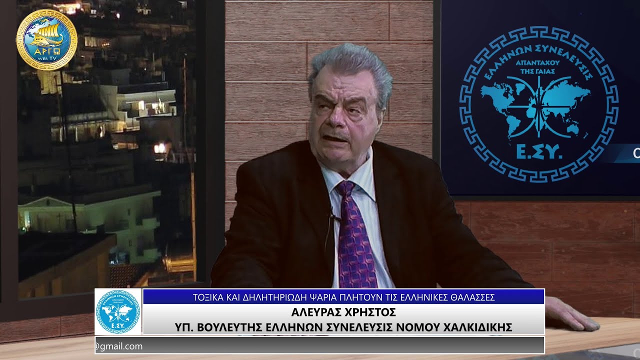 ΧΡΗΣΤΟΣ ΑΛΕΥΡΑΣ ΤΟΞΙΚΑ ΚΑΙ ΔΗΛΗΤΗΡΙΩΔΗ ΨΑΡΙΑ ΠΛΗΤΤΟΥΝ ΤΙΣ ΕΛΛΗΝΙΚΕΣ