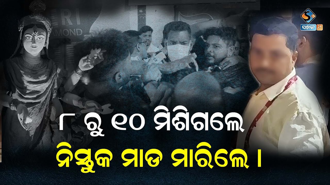ପୁଜା ମଣ୍ଡପରେ ଦାଦାଗିରି କରୁଛନ୍ତି ଭଲ୍ଯୁଣ୍ଟର l ଅଭଦ୍ର ଗାଳି ମାଡ ସହିତ ଫୋନ୍ ...