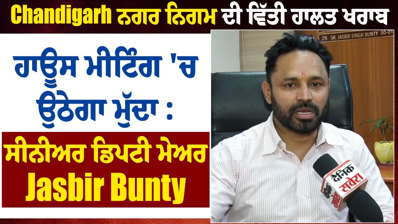 Chandigarh ਨਗਰ ਨਿਗਮ ਦੀ ਵਿੱਤੀ ਹਾਲਤ ਖਰਾਬ, ਹਾਊਸ ਮੀਟਿੰਗ 'ਚ ਉਠੇਗਾ ਮੁੱਦਾ : ਸੀਨੀਅਰ ਡਿਪਟੀ ਮੇਅਰ Jasbir ...