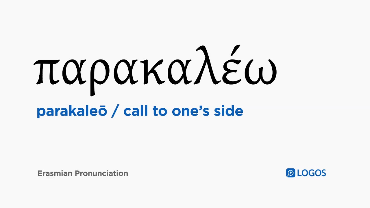 How to pronounce Parakaleō in Biblical Greek - (παρακαλέω / call to one ...