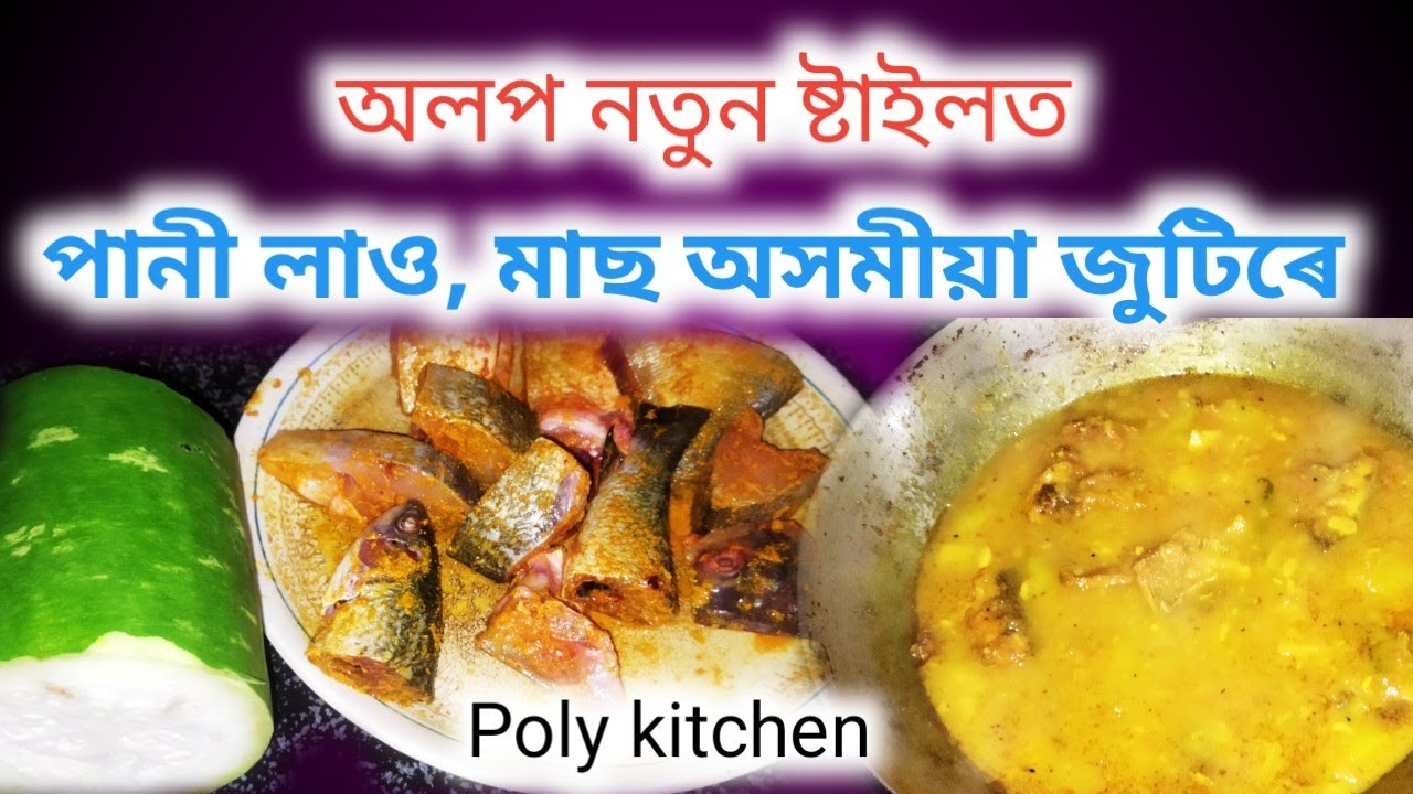 পানী লাও আৰু মাছ || Assamese recipe | fishcurry assamese style ...