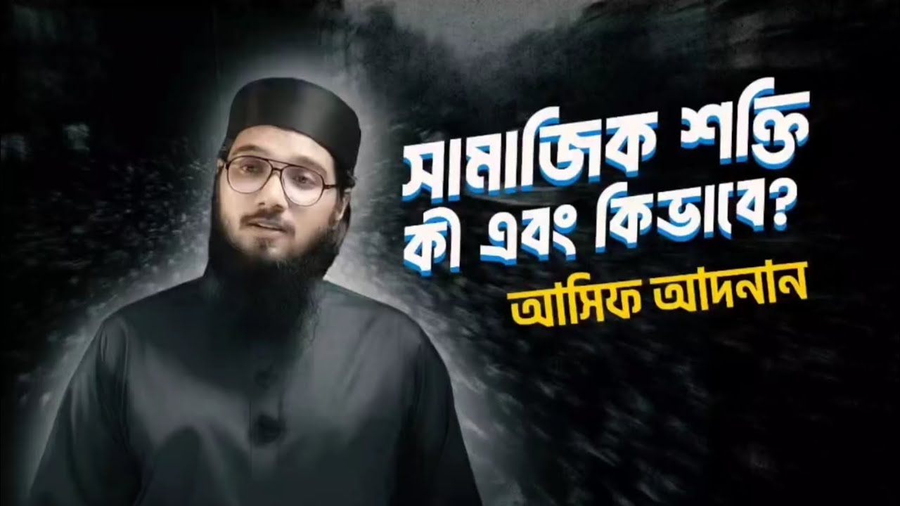 দ্বীন কায়েমের জন্য চাই সামাজিক শক্তি | সামাজিক শক্তি কী এবং কিভাবে ...