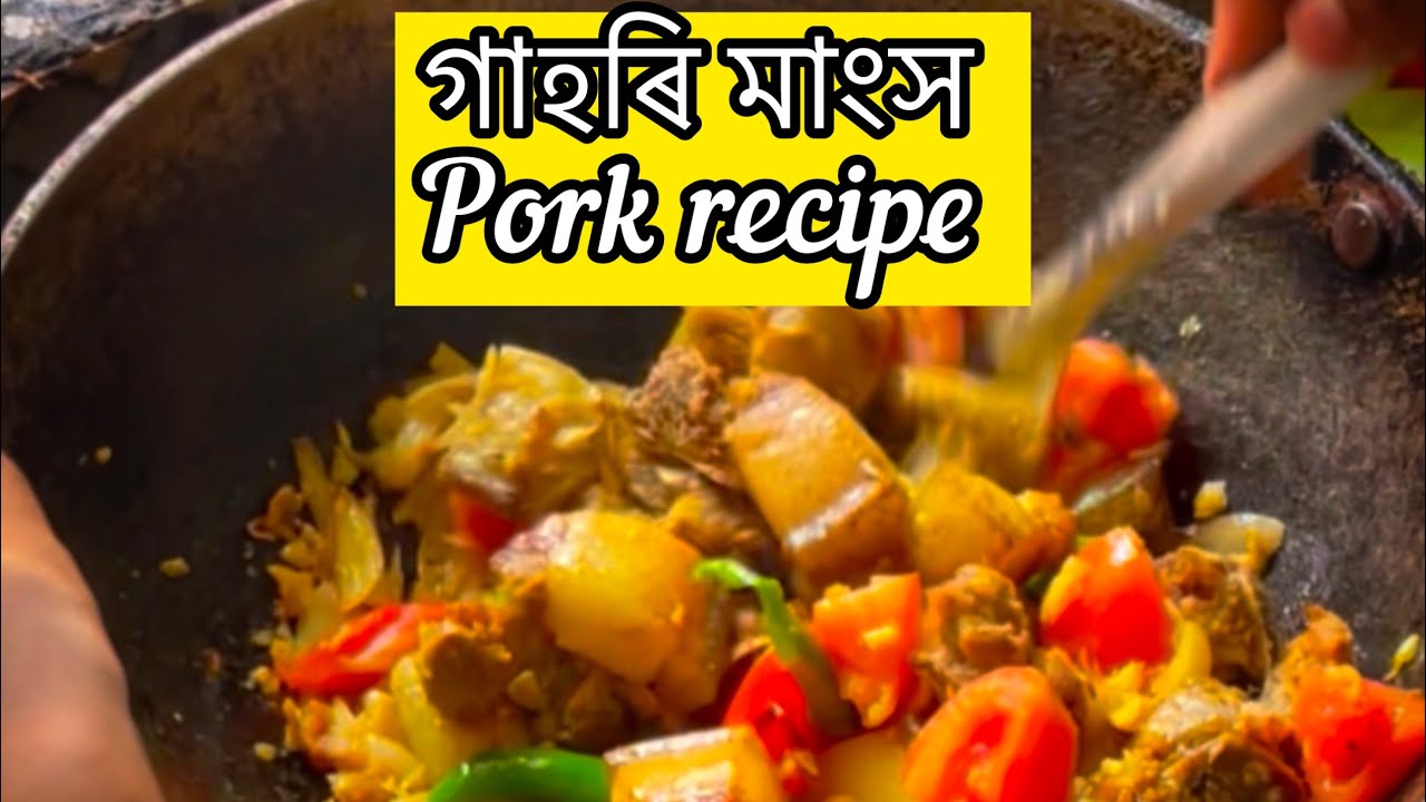 Pork recipe in Assamese | গাহৰি মাংস - YouTube