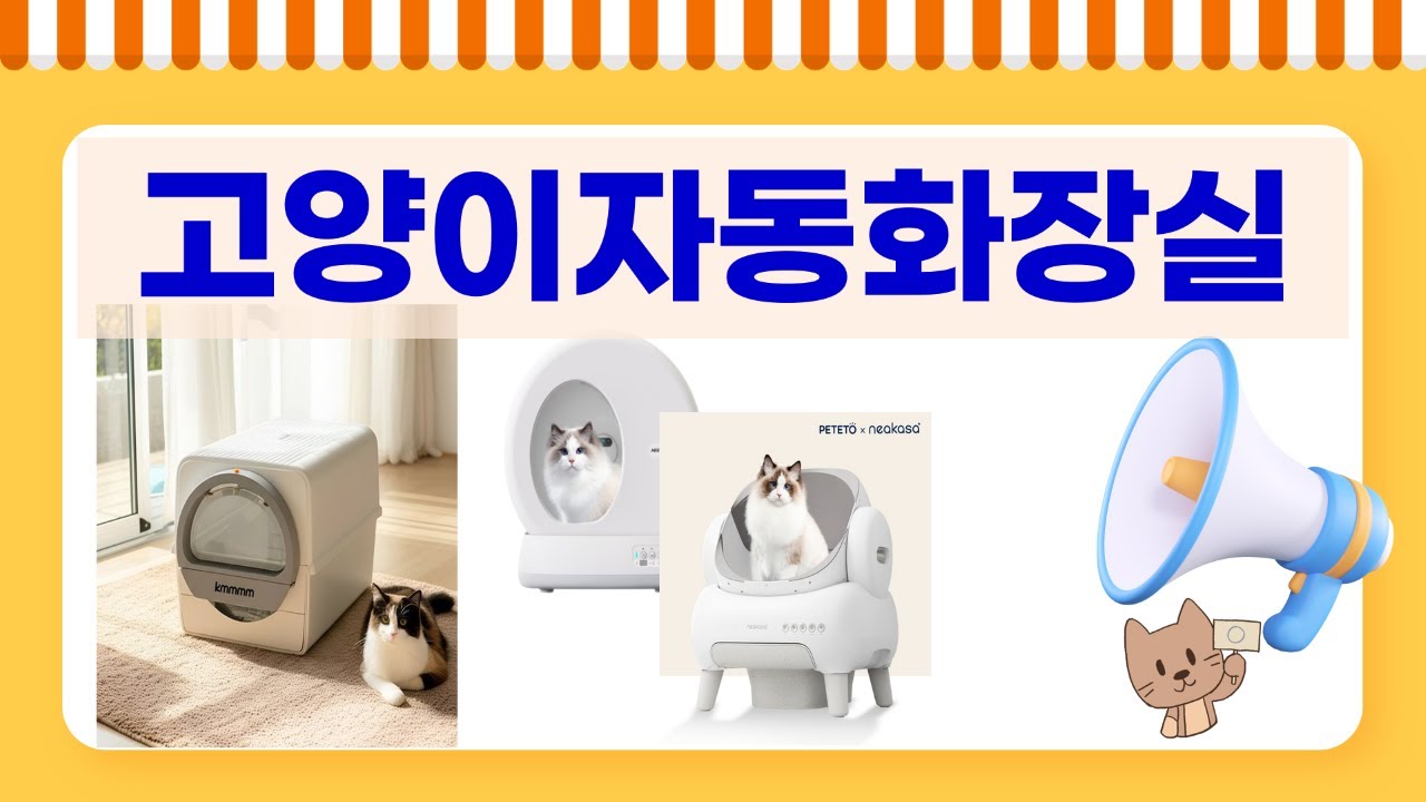고양이 자동 화장실 끝판왕 비교! ZOZOFO, Neakasa, 디클펫, kmmmm - YouTube