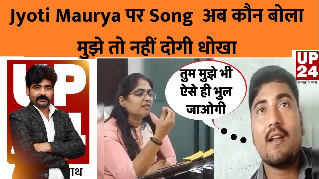 Jyoti Maurya पर Song अब कौन बोला मुझे तो नहीं दोगी धोखा Alok Maurya Up ...