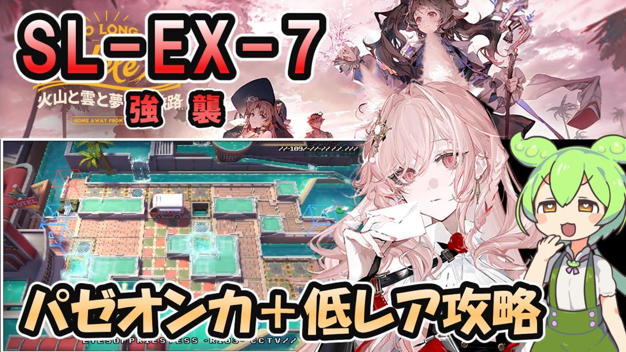 【アークナイツ】SL-EX-7 強襲 | パゼオンカ＋低レアで攻略【ずんだもん実況】 - YouTube