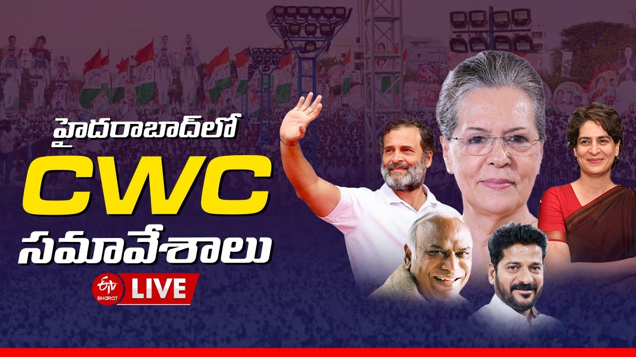 LIVE : హైదరాబాద్ లో సీడబ్ల్యూసీ సమావేశాలు || CWC meetings in Hyderabad ...