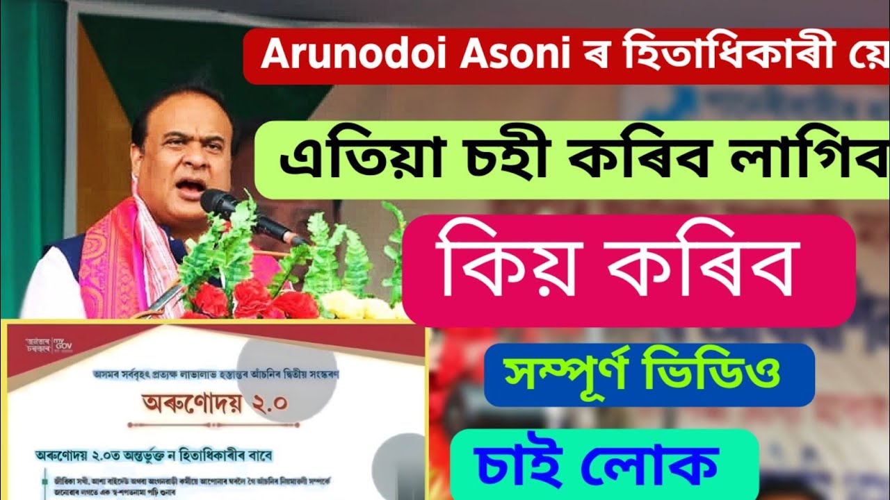 Arunodoi Asoni ৰ হিতাধিকাৰী য়ে / এতিয়াৰ পৰা চহী কৰিব লাগিব / Arunodoi ...