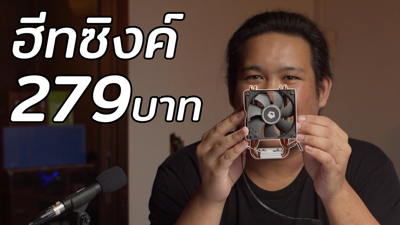เล็ก เงียบ เย็น - ID-COOLING SE-802-SD - YouTube