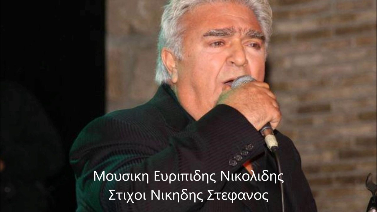 Το φιλοτιμο μου φταει-Πασχαλης Τερζης To filotimo mou ftaiei-Pasxalis ...