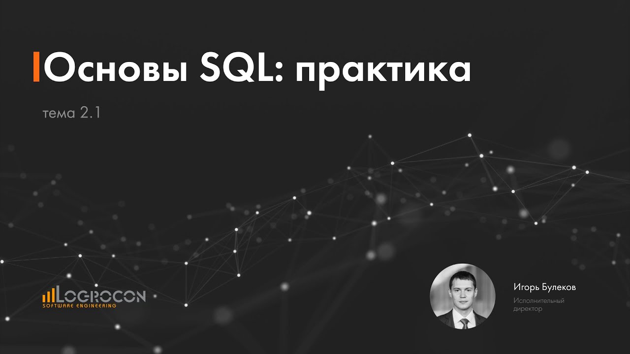 Основы SQL Тема 2.1: Операторы и практика работы с запросами - YouTube