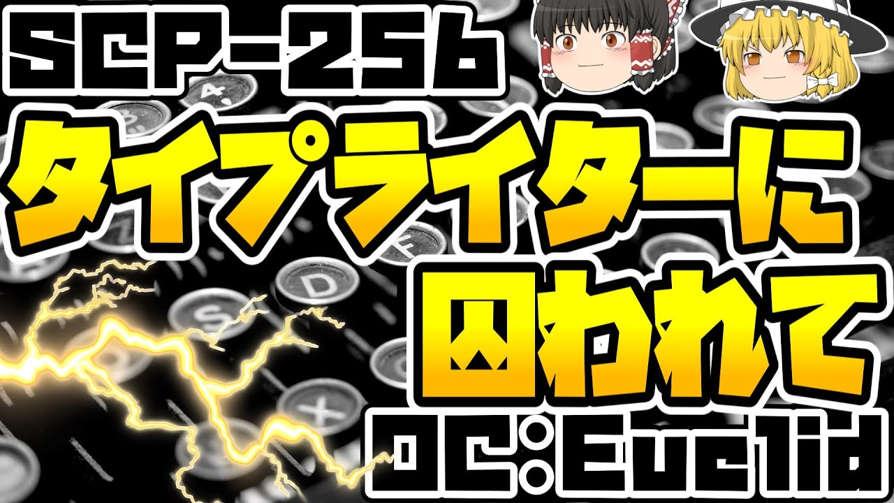 【ゆっくりSCP紹介】どちらが？...【SCP-256 - ときどき解説】 - YouTube