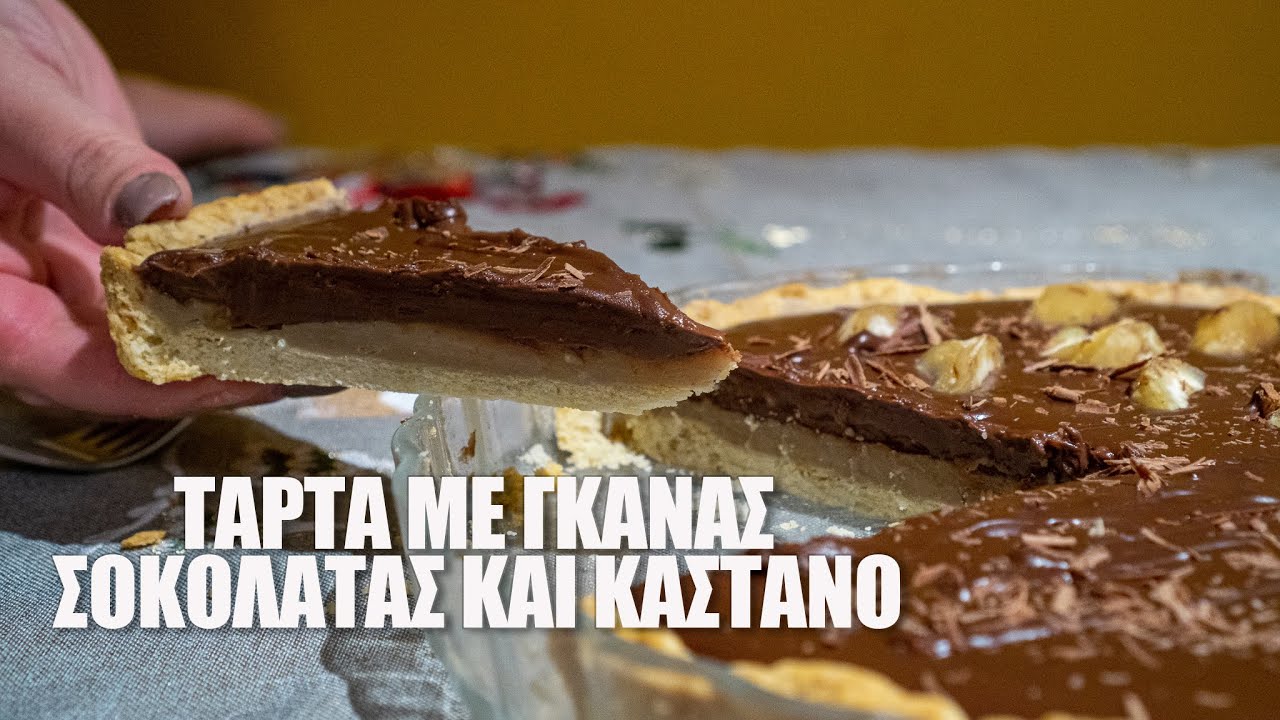 ΤΑΡΤΑ ΜΕ ΓΚΑΝΑΣ ΣΟΚΟΛΑΤΑΣ ΚΑΙ ΚΑΣΤΑΝΟ - YouTube
