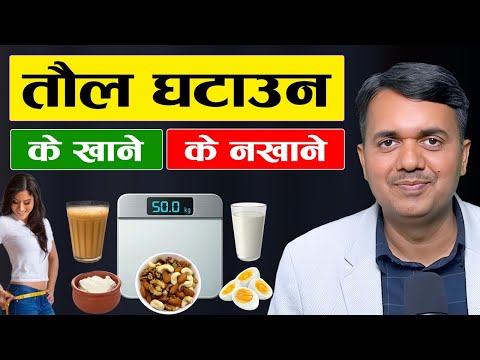 तौल घटाउन के खाने र नखाने । खानपिनमा परिवर्तनको असर | Easy weight loss tips | Dr. Om Murti Anil 