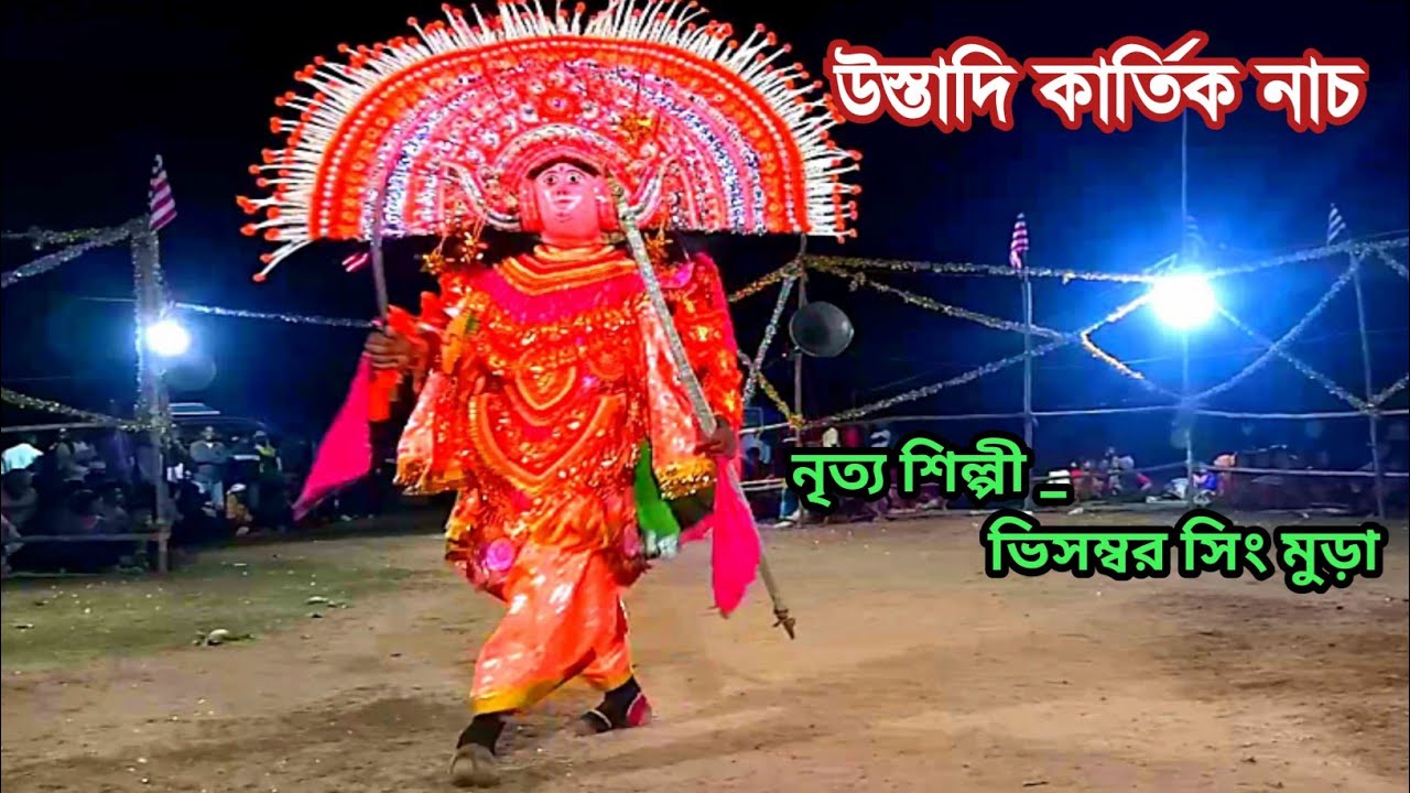 উস্তাদি কার্তিক নাচ।।cho nach।।bhishambar singh munda chhau nach ...